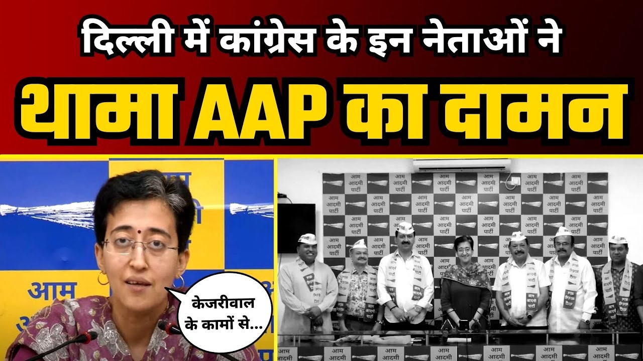 RWA के सदस्य और Congress के कई कार्यकर्ताओं ने AAP का थामा दामन, Atishi ...
