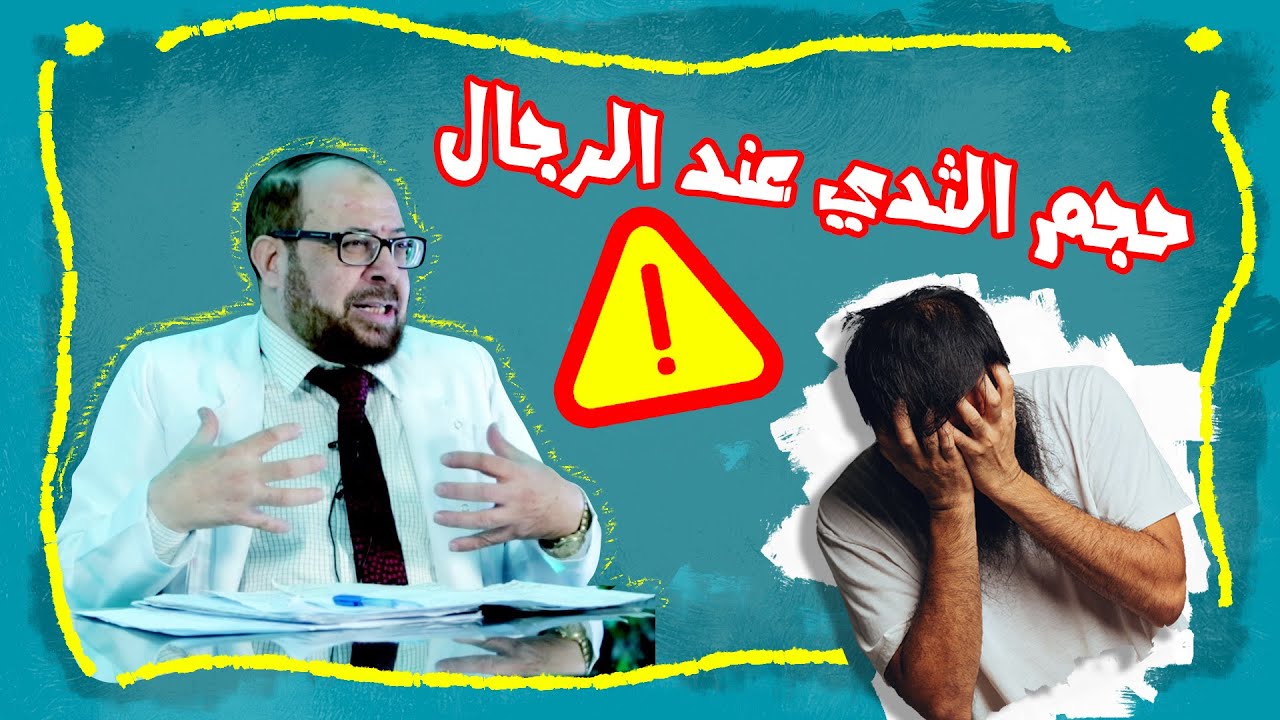 التثدي عند الرجال Youtube