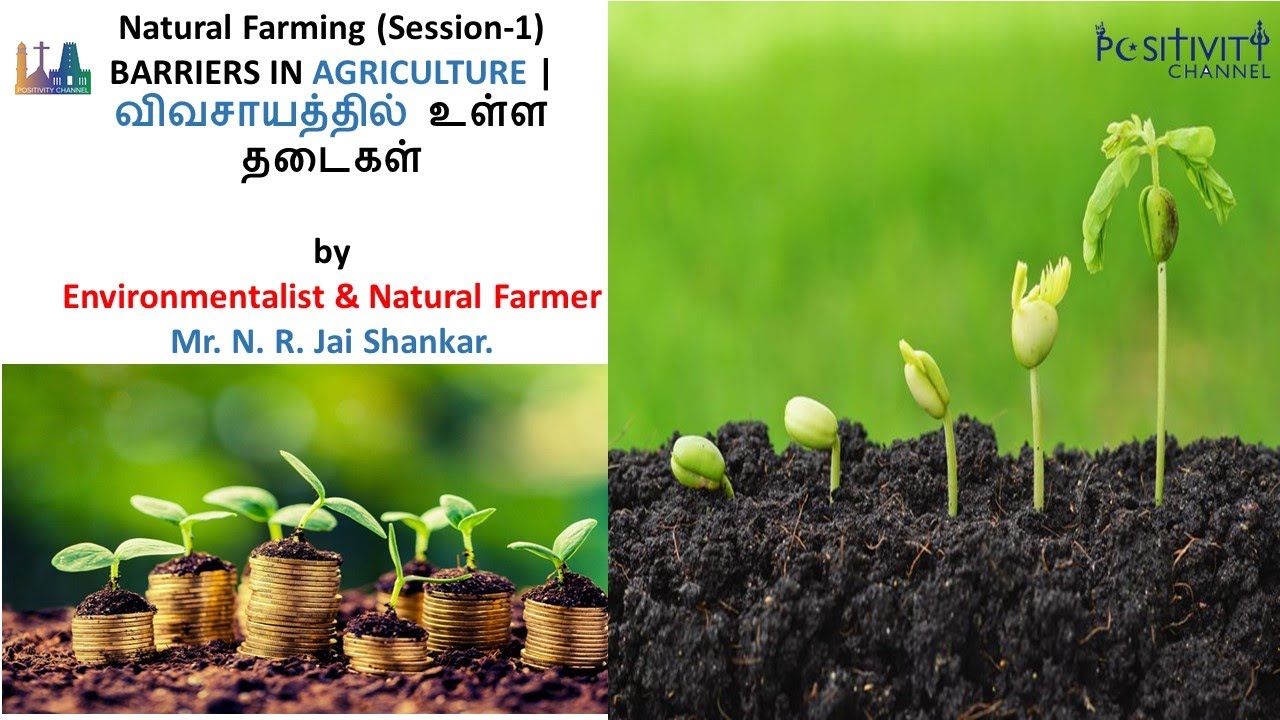 Natural Farming (Session-1)BARRIERS IN AGRICULTURE | விவசாயத்தில் உள்ள ...