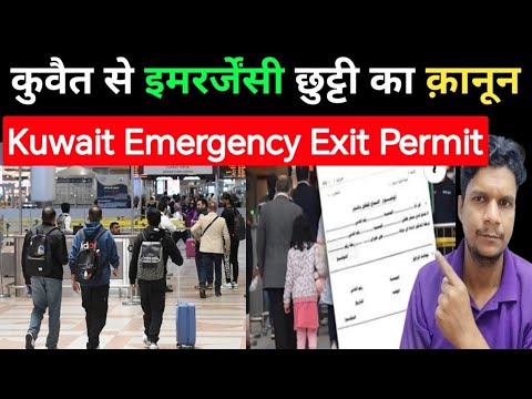 Kuwait City Expats Labour Emergency Exit Permit Rules Kanoon, - YouTube