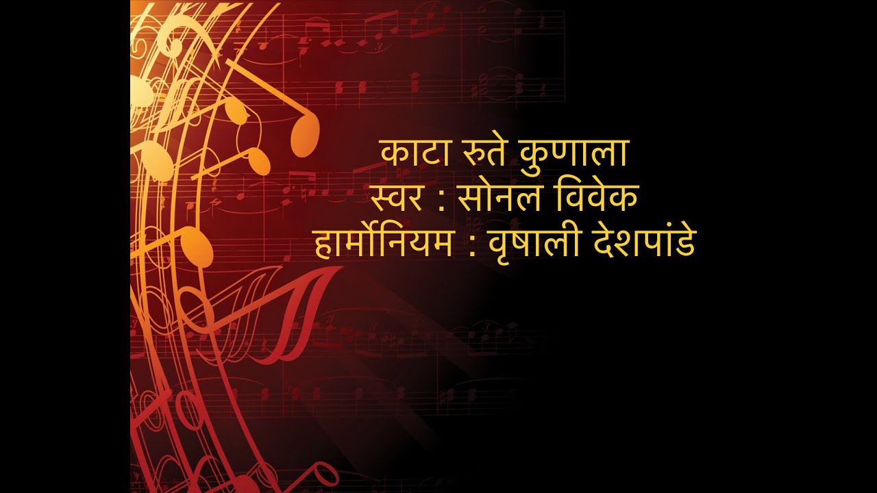 Kata Rute Kunala | काटा रुते कुणाला | Natyageet | Sonal Vivek, Vrushali ...