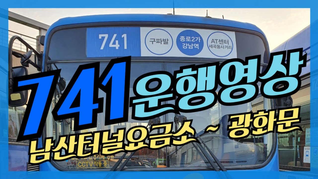 741번 서울시내버스운행영상 (Seoul City Bus 741) - YouTube