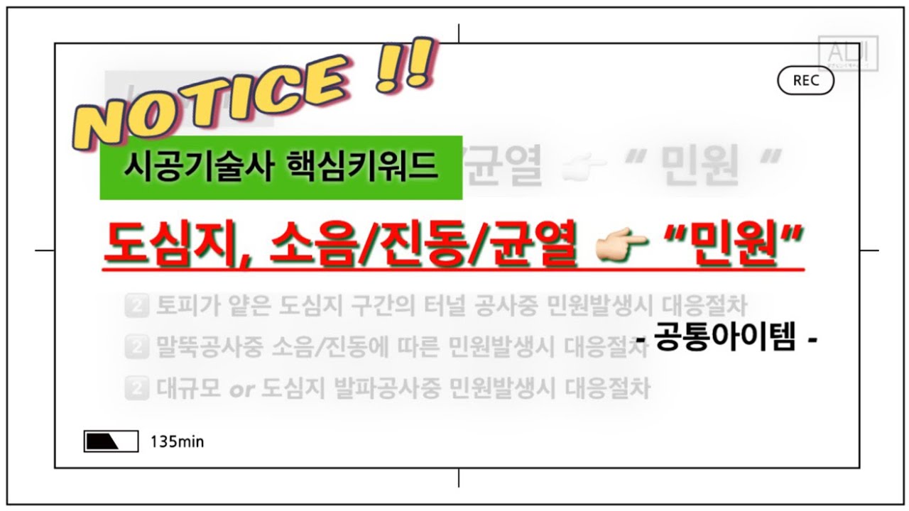 [ALJI] 공통_09 (토목시공기술사) 답안지 작성하기가 막막하세요?? 만능아이템 "민원"으로 답안을 작성해보세요 ...