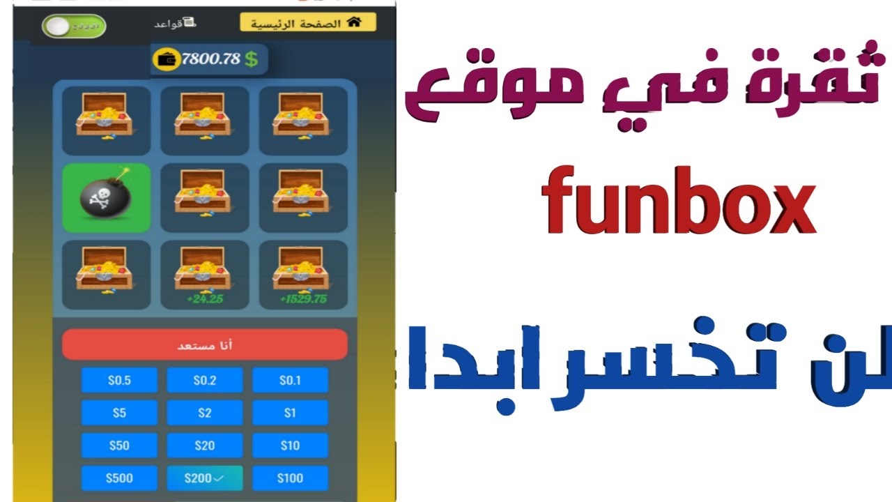 طريق جديد ثغرة موقع funbox vip معرفة مكان القنبلة لان تخسر بعد النهاردة ...