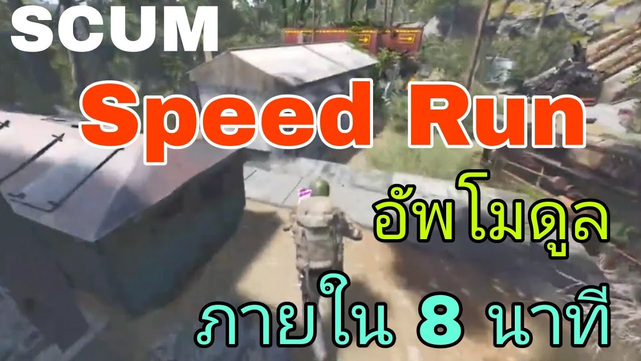 SCUM - Speed Run อัพโมดูล ภายใน 8 นาที #scum #speedrun #gaming - YouTube