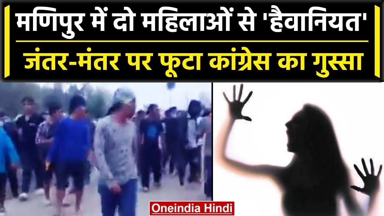 Manipur Women Case पर Women Congress Workers का तगड़ा प्रदर्शन ...