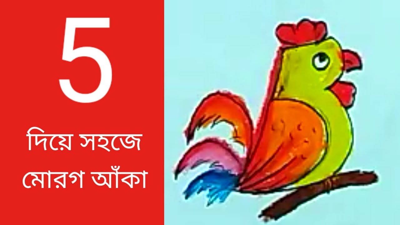 how to draw a roster easy // মুরগি অঙ্কন করা // 5 দিয়ে সহজে মোরগ আঁকার ...