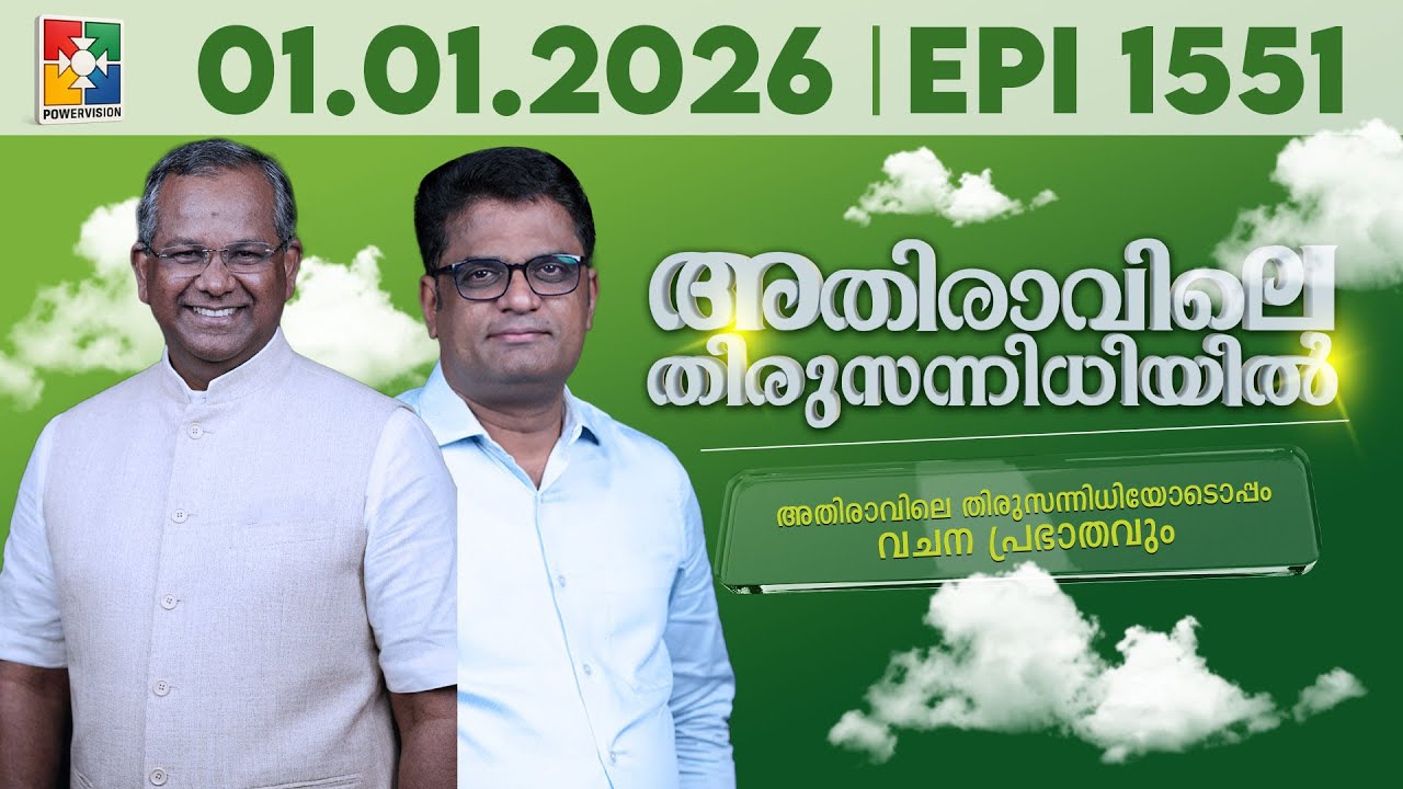 അതിരാവിലെ തിരുസന്നിധിയിൽ | വചനപ്രഭാതം | Bible Study_Luke 22 : 35 - 46 ...