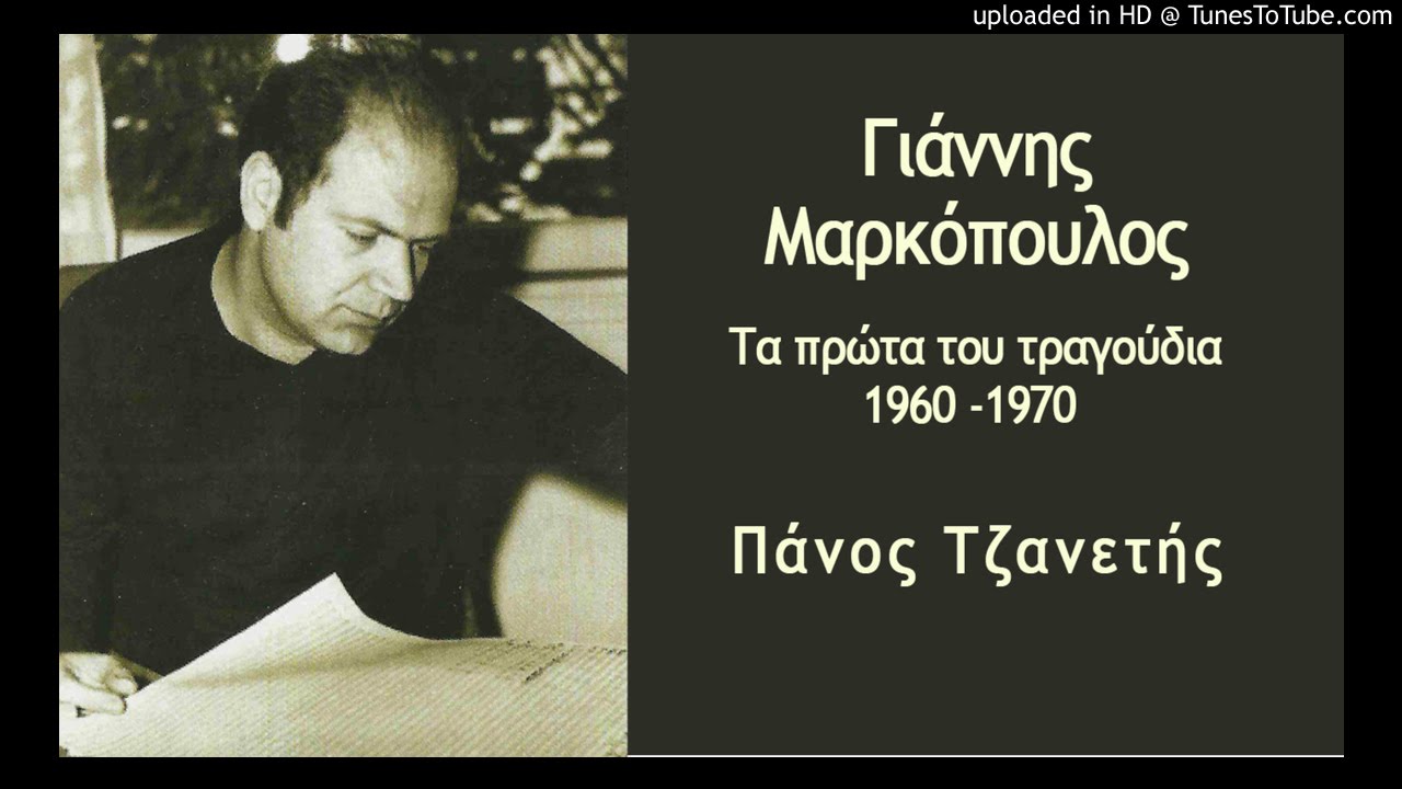 Γιάννης Μαρκόπουλος Πάνος Τζανετής Όπου Καπνός - YouTube