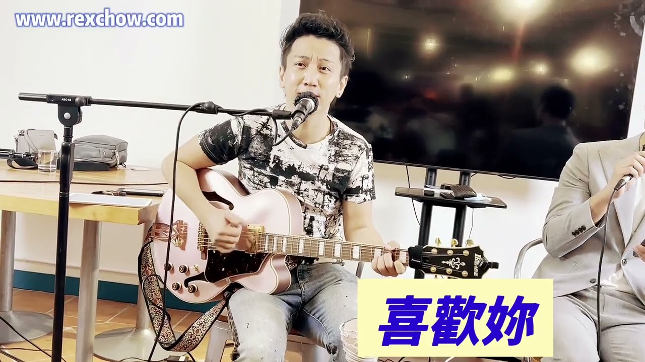 Rex Chow - 喜歡妳 / 喜歡你 [結他伴奏彈唱, 網上直播音樂會) HK 香港 Hong Kong - YouTube
