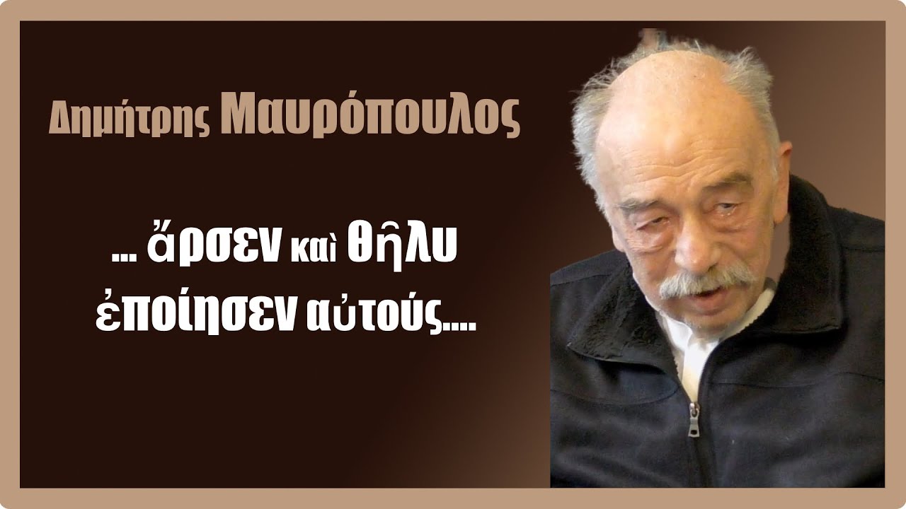 Δημ. Μαυρόπουλος: … ἄρσεν καὶ θῆλυ ἐποίησεν αὐτούς…. - YouTube