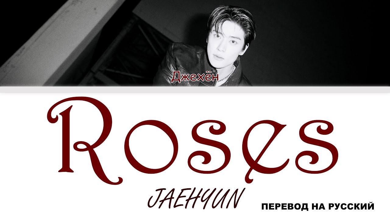 JAEHYUN - Roses [перевод на русский | color-coded] - YouTube