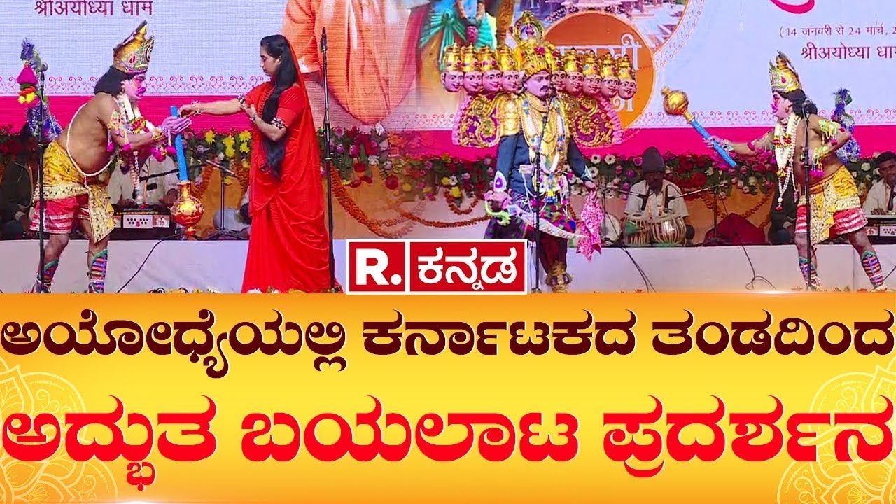 Republic Kannada in Ayodhya: ಅಯೋಧ್ಯೆಯಲ್ಲಿ ಕರ್ನಾಟಕದ ತಂಡದಿಂದ ಅದ್ಭುತ ಬಯಲಾಟ ...