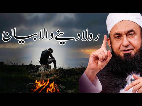 RULA DENE WALA BAYAN | MAULANA TARIQ JAMEEL