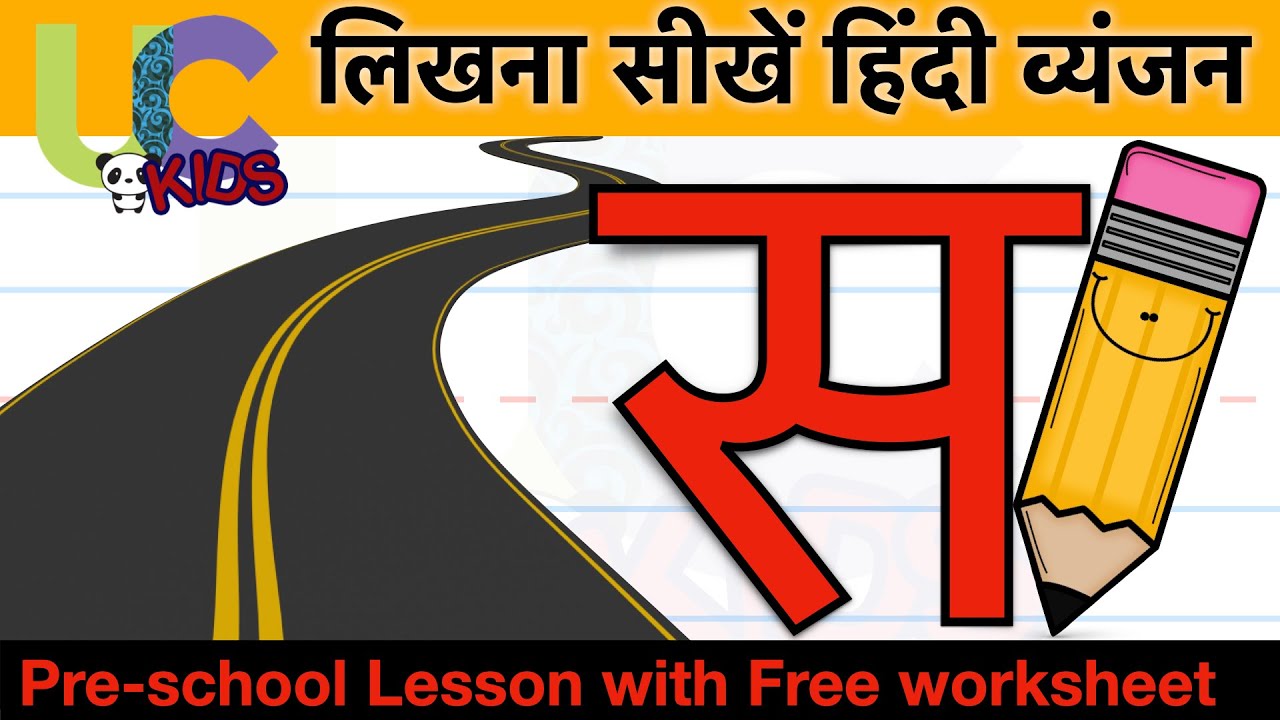 लिखना सीखें स से सड़क 🛣️ | Learn to write S se SADAK 🛣️| 32/36 | UCkids ...