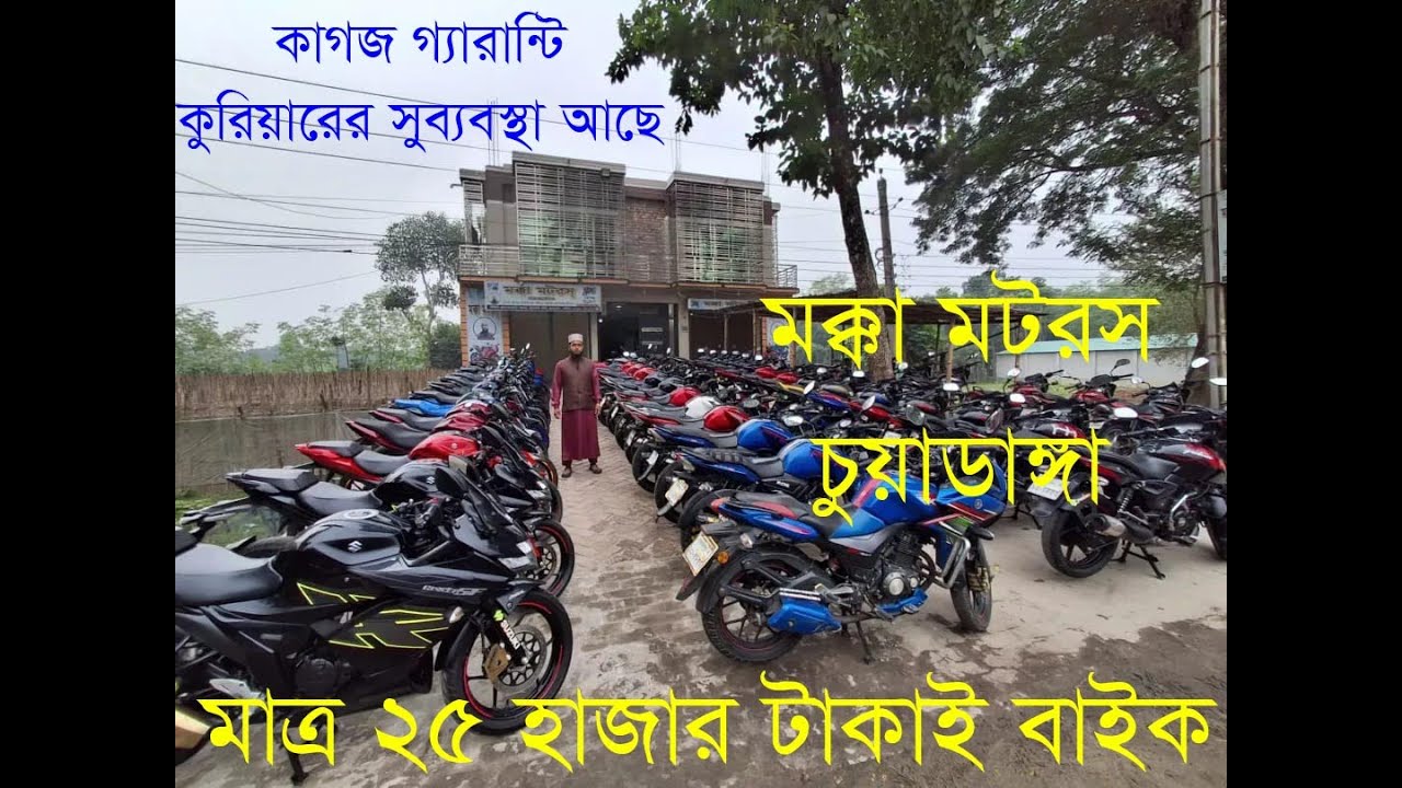 মাত্র ২৫ হাজার টাকাই বাইক। মক্কা মটরস চুয়াডাঙ্গা। Used Bike BD - YouTube
