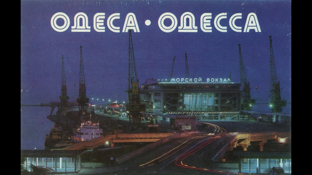 Советская Одесса / Soviet Odessa - YouTube