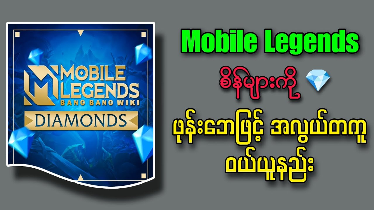 Mobile Legends စိန်များကိုဖုန်းဘေဖြင့်ဝယ်နည်း || How To Top Up Diamonds ...