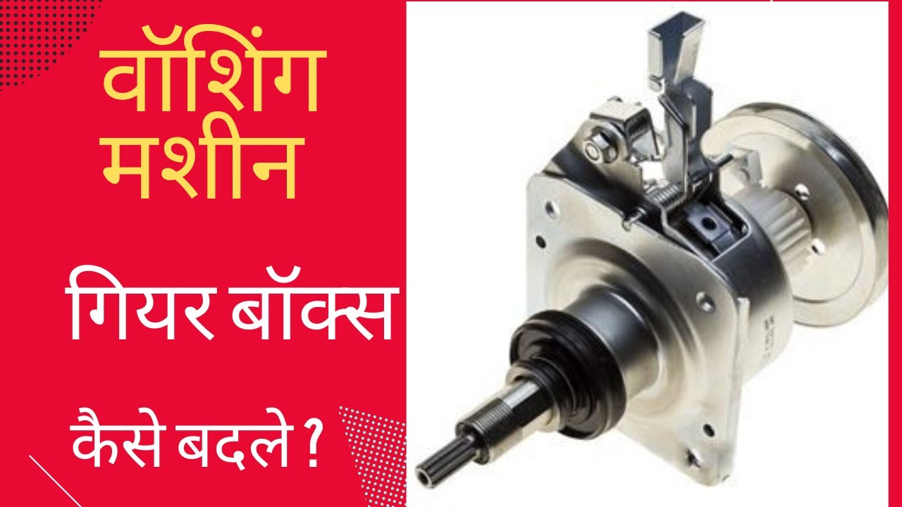 Top Load Washing machine gearbox Kaise Change kare | How to change ...