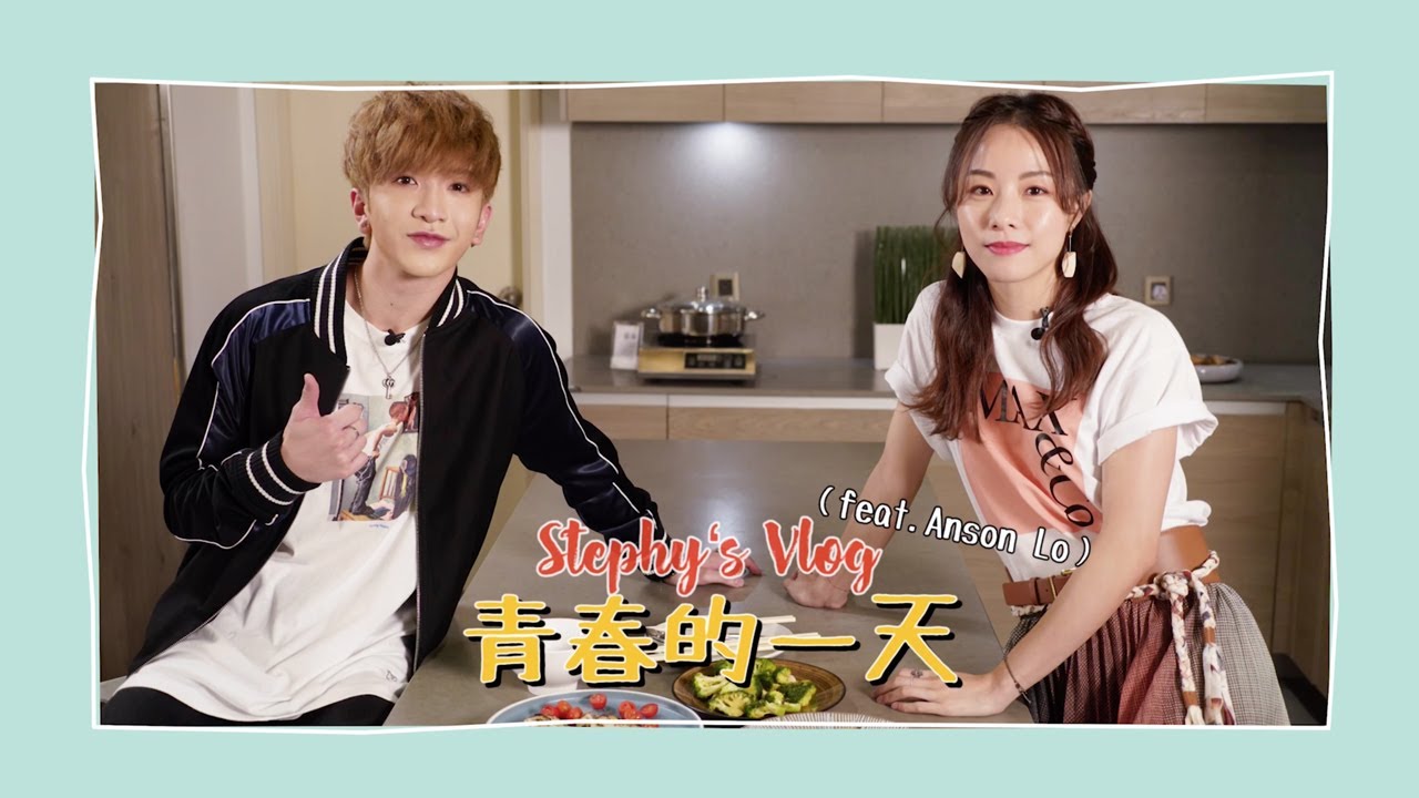 【Stephy’s Vlog】｜青春的一天 合唱經典歌他不准我哭？ 如何評價教主廚藝？ (feat. Anson Lo) - YouTube