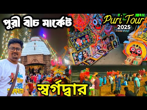 Puri Beach Market | পুরী বীচ মার্কেট 2025 | Puri  Tour 2025 |