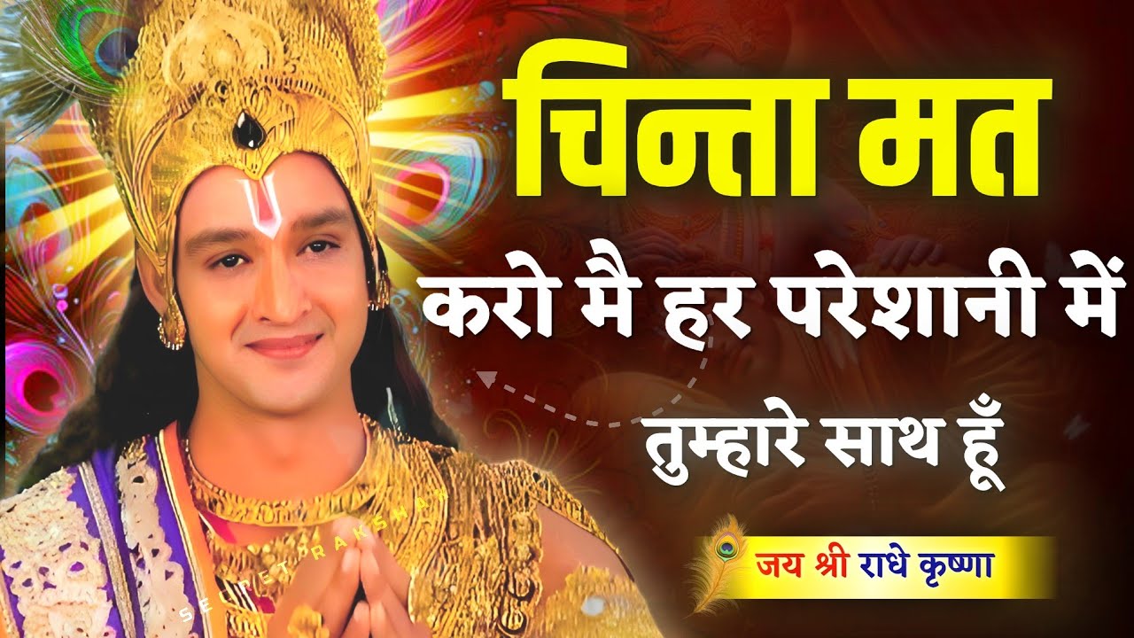 चिन्ता मत कर मैं हर कदम तुम्हारे साथ हूँ। Best Krishna Motivational ...