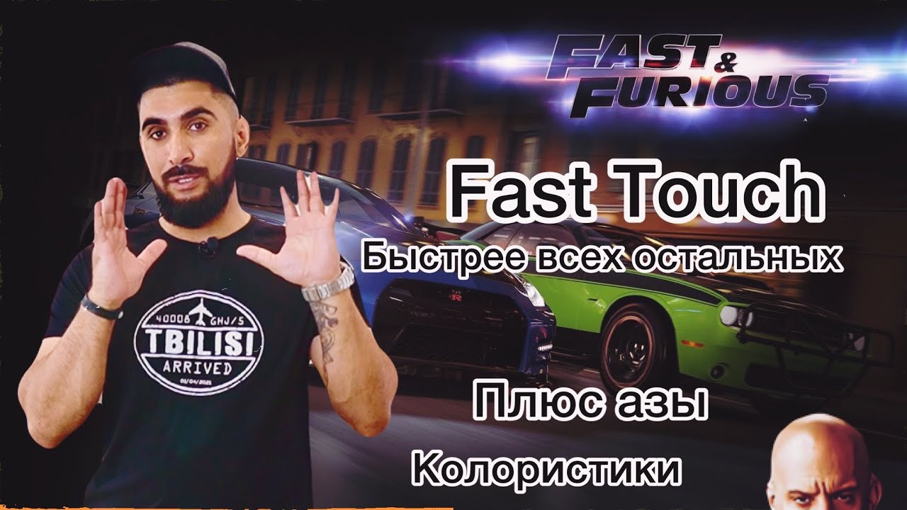 Самая быстрая техника и самая простая Fast Touch. - YouTube