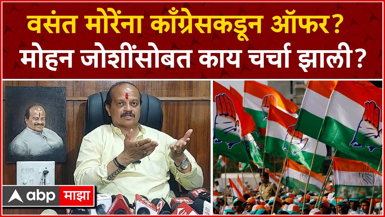 Vasant More Pune : वसंत मोरेंना काँग्रेसची ऑफर? Mohan Joshi यांच्यासोबत ...