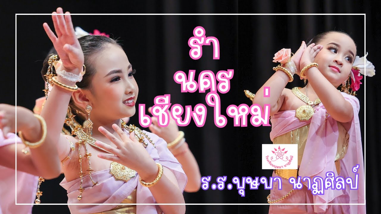 รำนครเชียงใหม่(พิงคนคร) #ท่ารำเด็กเล็ก รร.บุษบา นาฏศิลป์ - YouTube