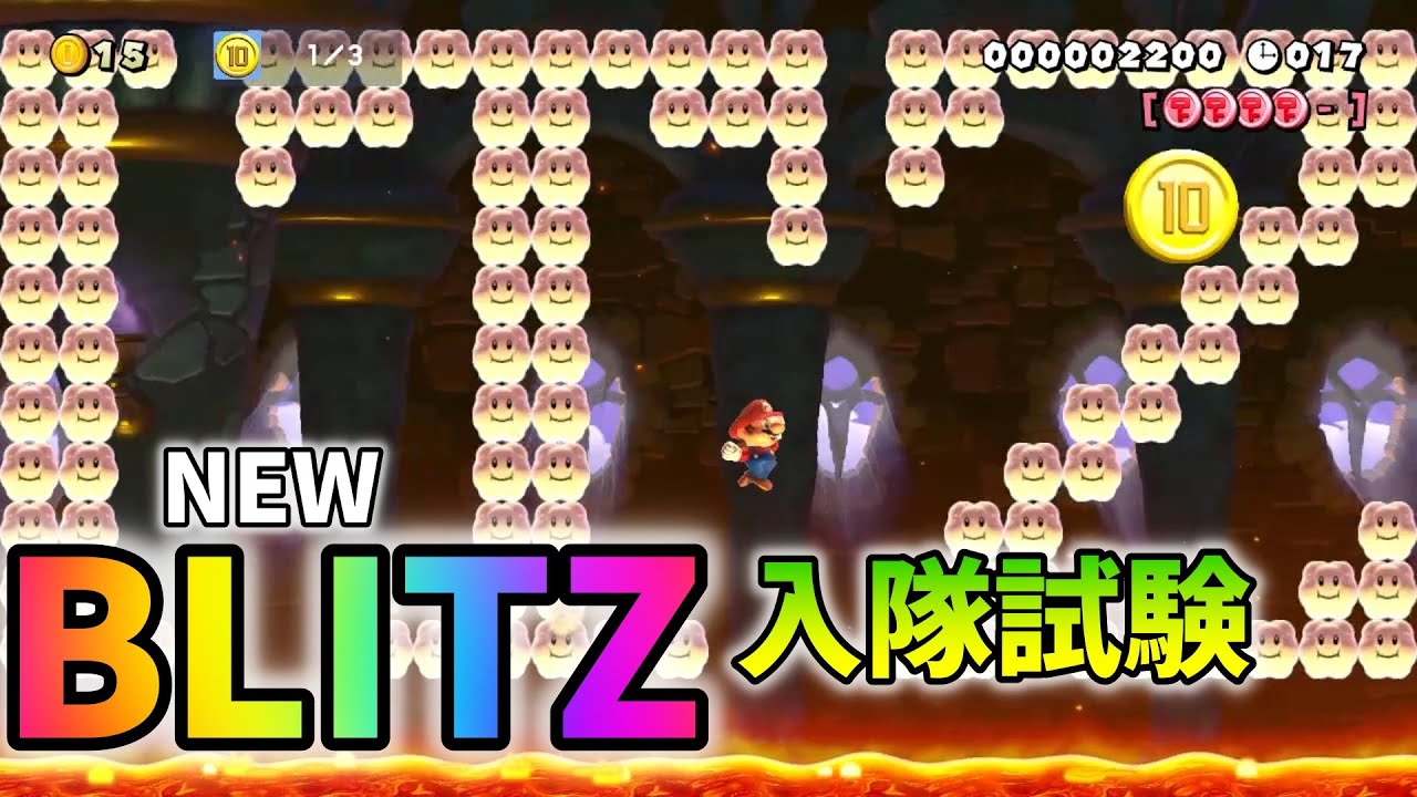 BLITZ（ver2）入隊試験 Tomatoさん Super Mario Maker2【SpeedRun】【スピードラン】 【ゆっくり実況 ...