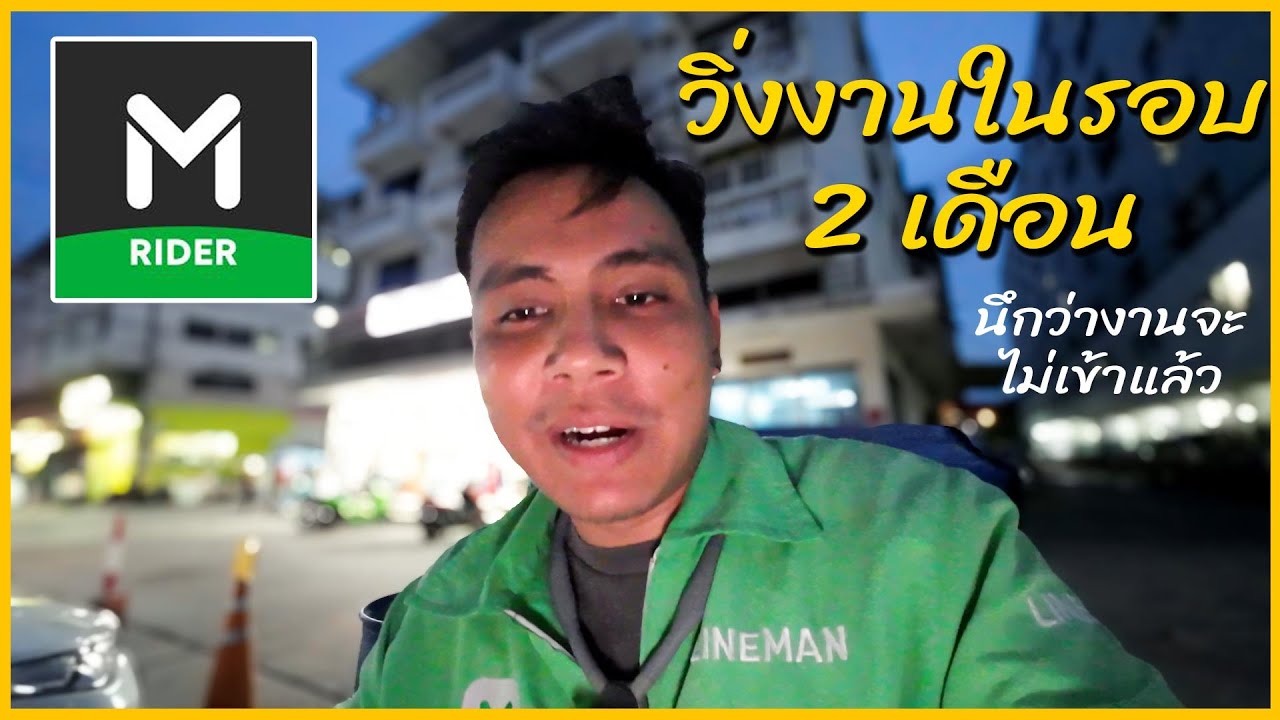 วิ่งงานในรอบ 2 เดือนนึกว่า lineman จะไม่จ่ายงานซะละ - YouTube