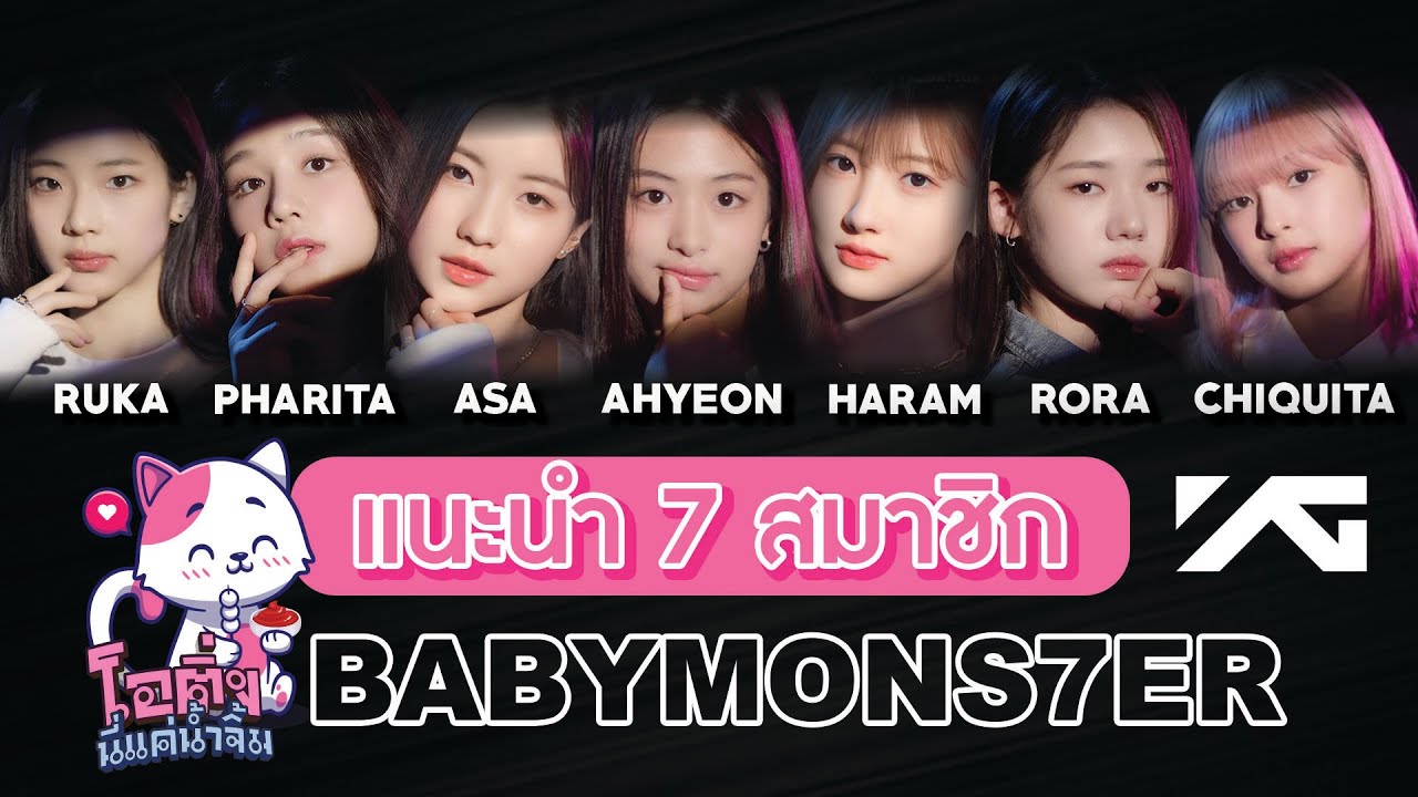 แนะนำ 7 สมาชิก BABYMONSTER เกิร์ลกรุ๊ปน้องใหม่ YG 🇰🇷🇯🇵🇹🇭 | โอติ่งน้ำจิ้ม EP.11 - YouTube