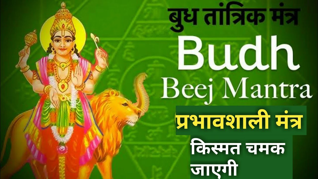 Buddha Dev Mantra || Budh Dev Beej Mantra || Religious Mantras - YouTube