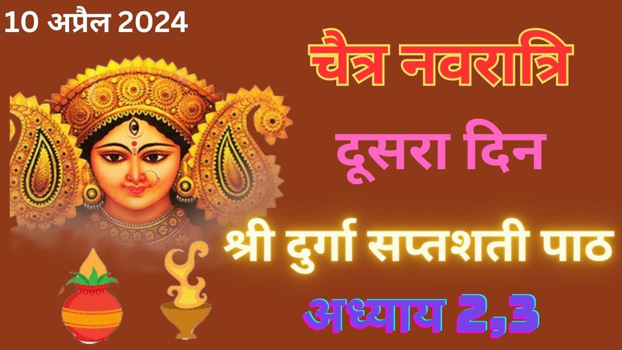 Navratri Path Day-2 Durga Saptashati Path ।नवरात्रि के दूसरे दिन दुर्गा ...