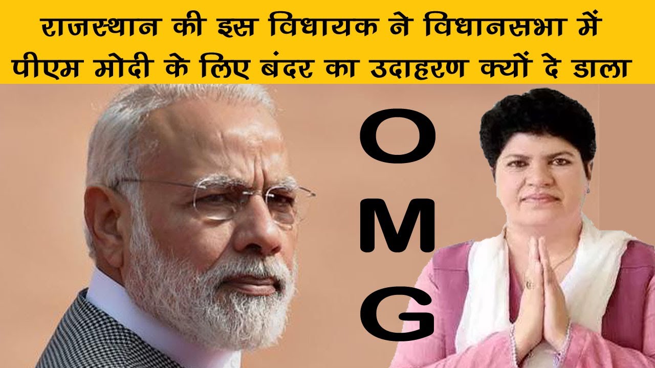 OMG!! Rajasthan की MLA ने PM मोदी की तुलना बन्दर से कर दी | rajasthan compare PM Modi monkey ...