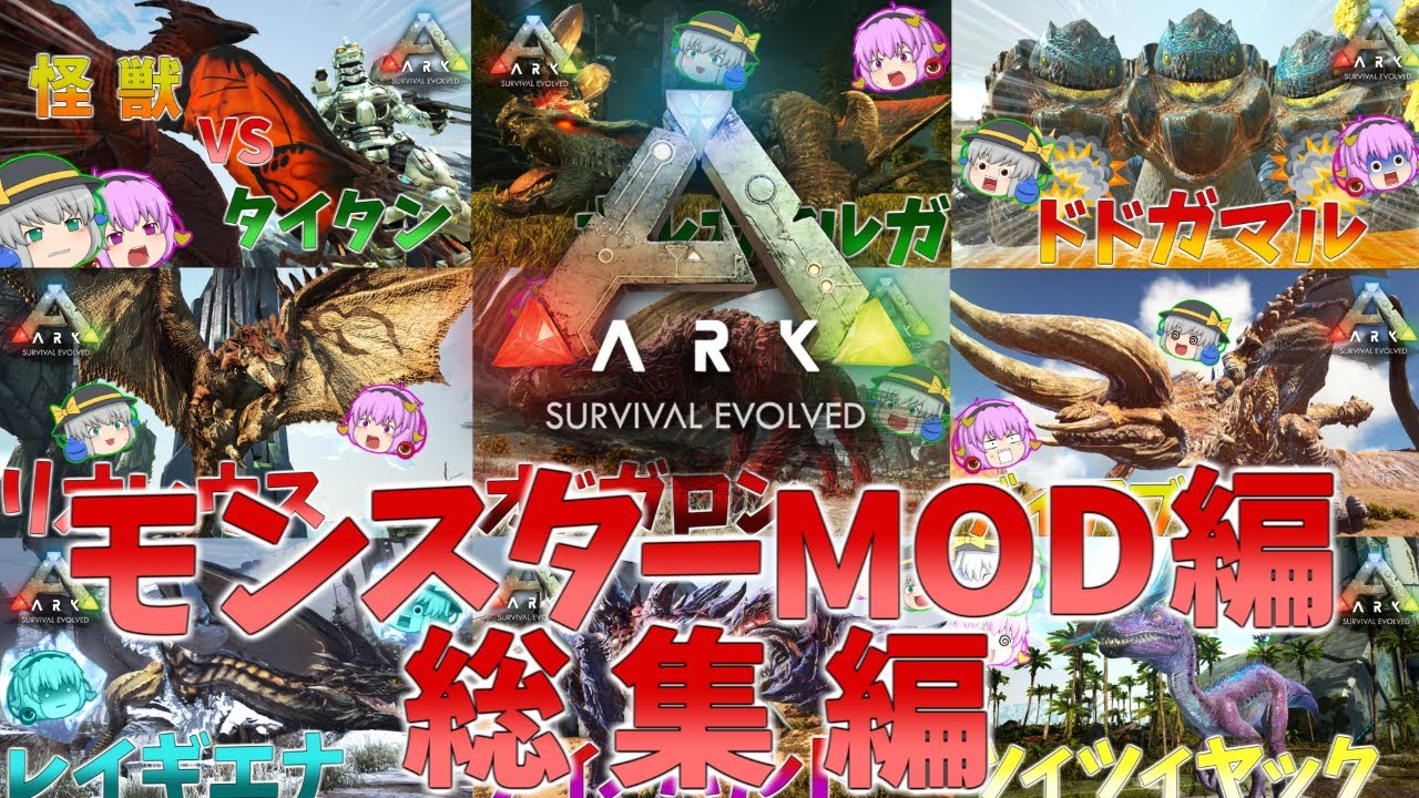【ARK/MOD実況】モンハンモンスターやゴジラ怪獣が生息するMODの世界を冒険！総集編Part13-21【ゆっくり実況】 - YouTube
