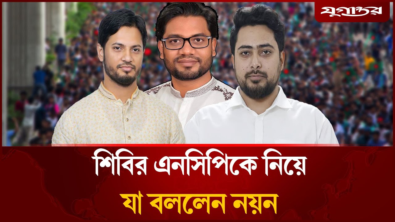শিবির এনসিপিকে নিয়ে যা বললেন নয়ন | NCP Issue | Rabiul Islam Nayan ...