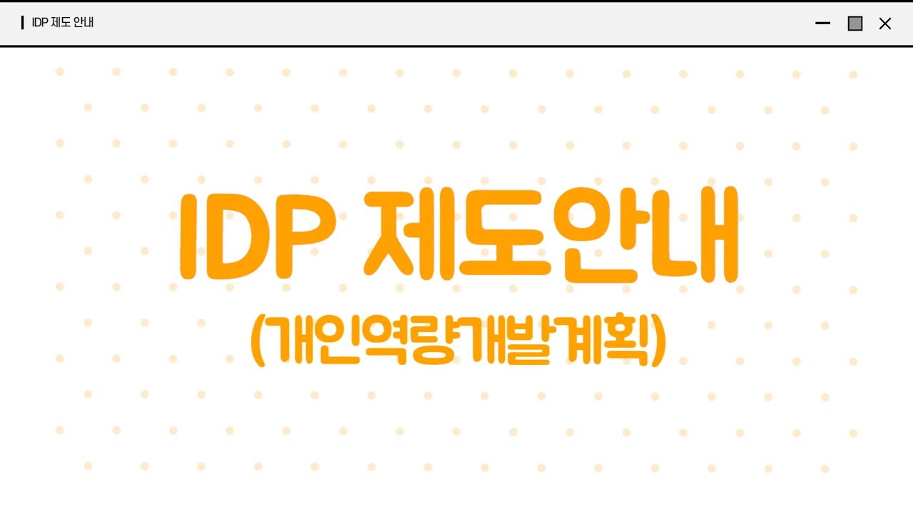 IDP 소개 및 입력 안내 - YouTube