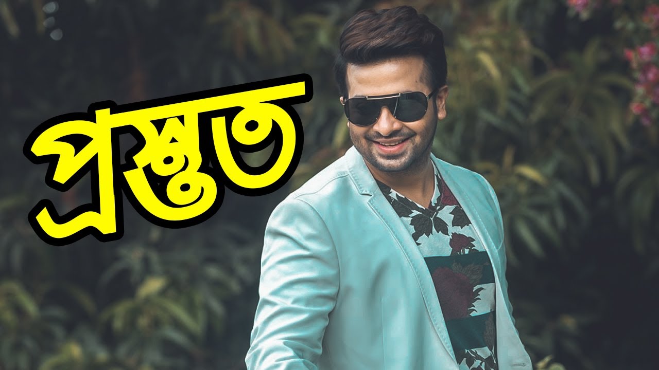 প্রস্তুত আমি | Nobab LLb | Shakib Khan Update | Mahiya Mahi | Bangla ...