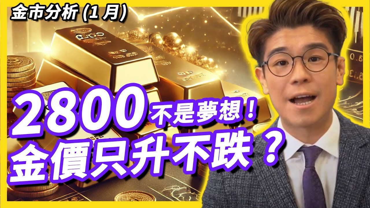金價再度挑戰歷史高位! 2800只是開始? 美聯儲面對特朗普壓力會否立即減息? 金價還有下跌的機會嗎? 跌穿2660 要走鬼？｜本週黃金及現貨 ...