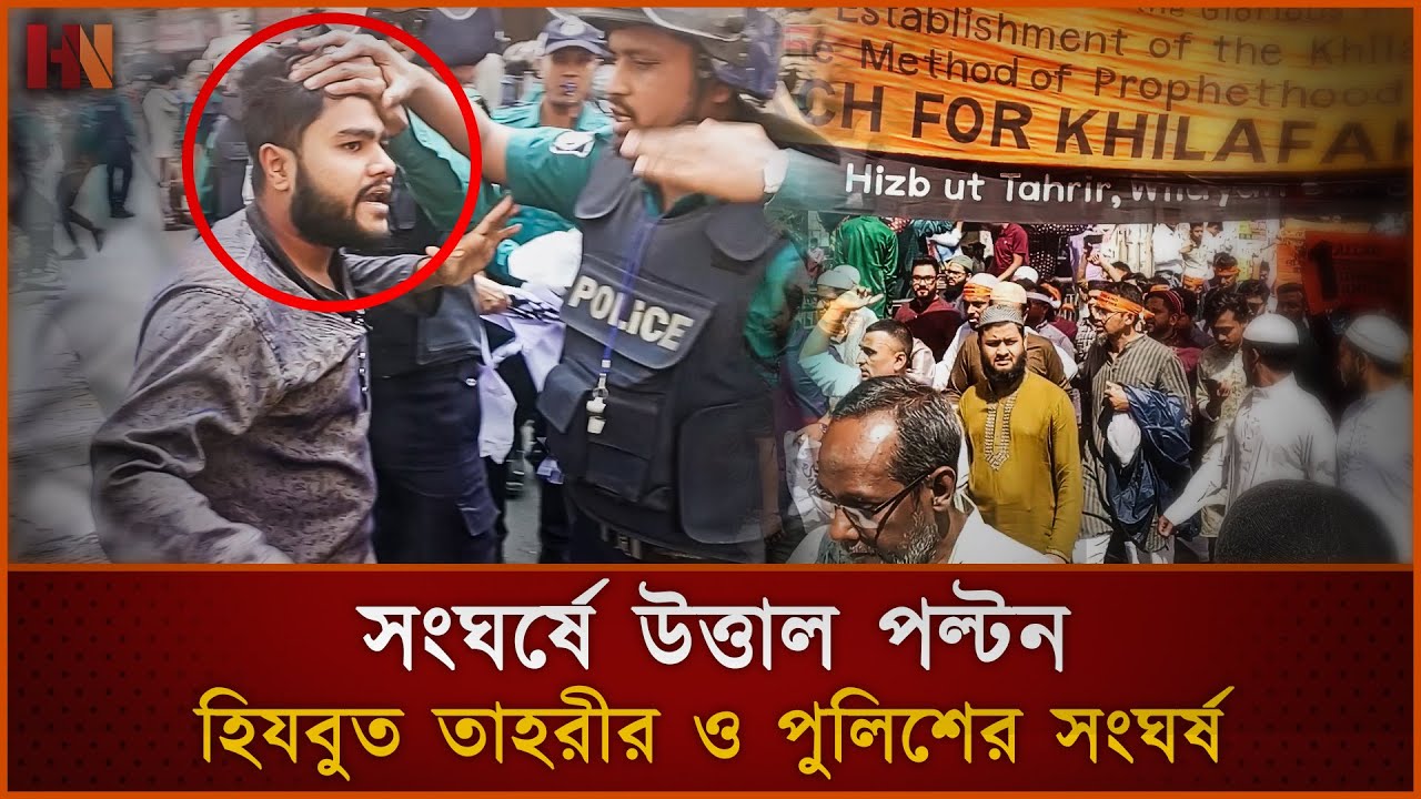 পল্টন এবার রণ*ক্ষেত্র, হিযবুত তাহরীর সঙ্গে পুলিশের সরাসরি সং*ঘ*র্ষ ...