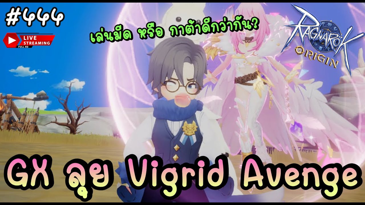 🔴 GX ลุย Vigrid Avenge เล่นมีด หรือ กาต้าดีกว่ากัน? - Ragnarok Origin ...