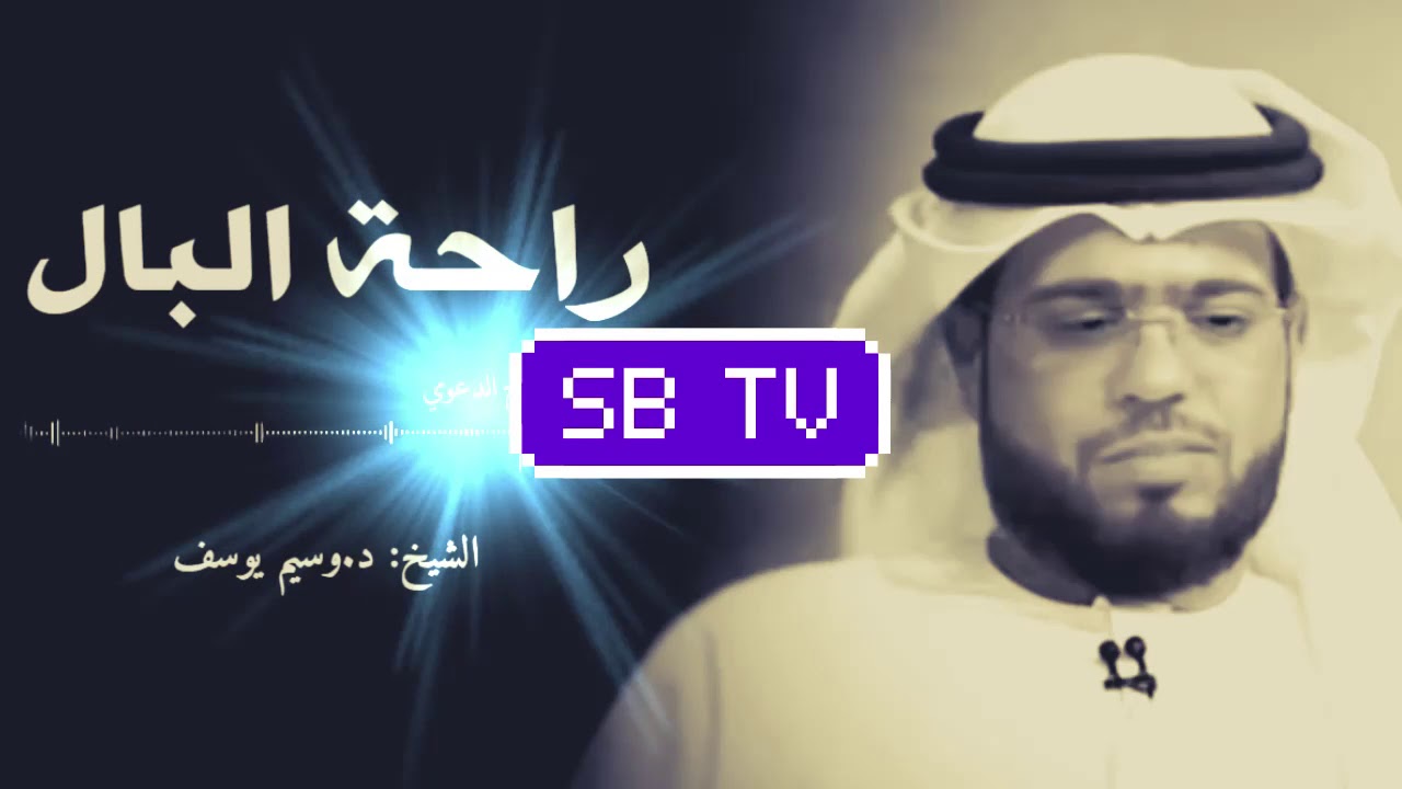 كلام مؤثر للشيخ وسيم يوسف wassim youssef عن راحة البال ' أعظم ماتشتري ...
