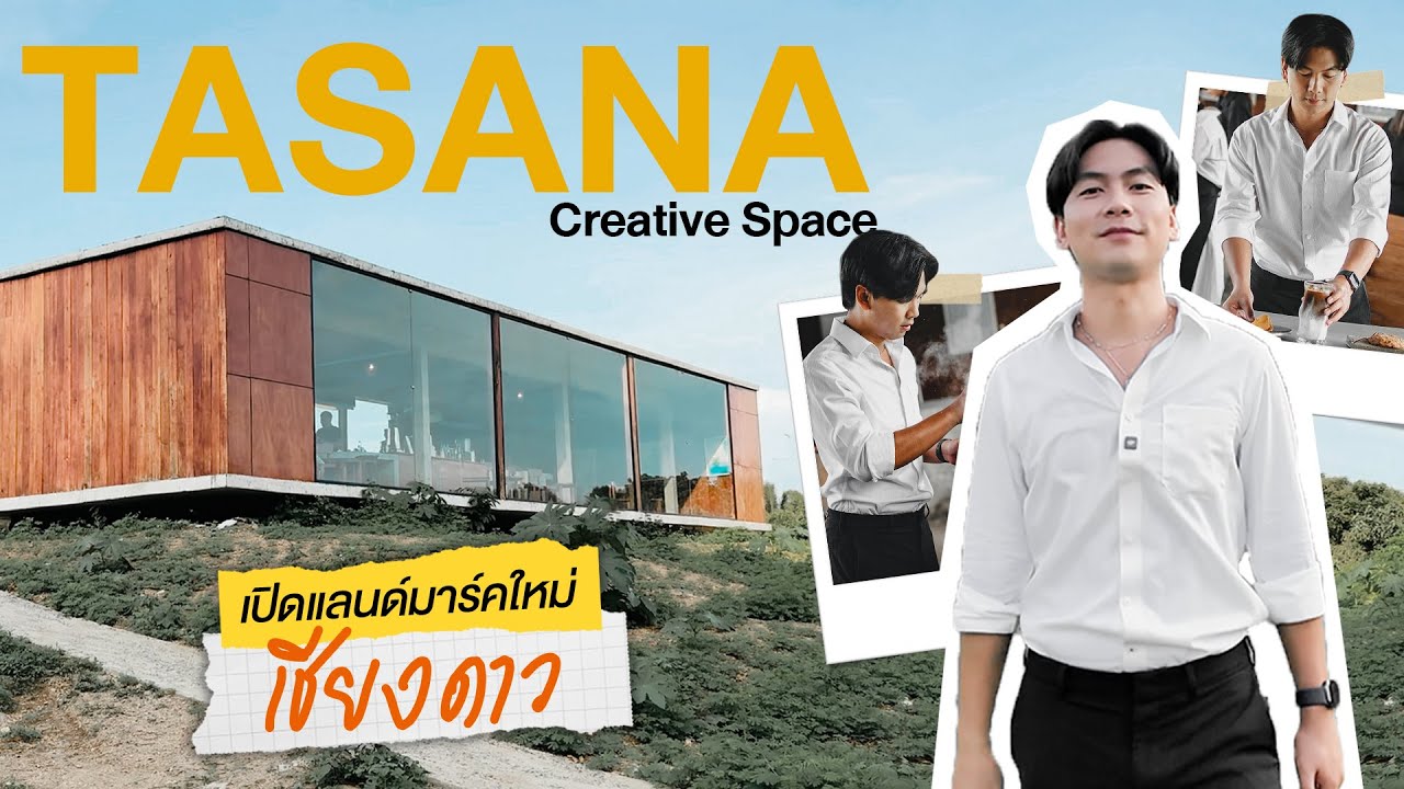 TASANA Creative Space แลนด์มาร์คใหม่ @เชียงดาว | iPAN CHANNEL - YouTube