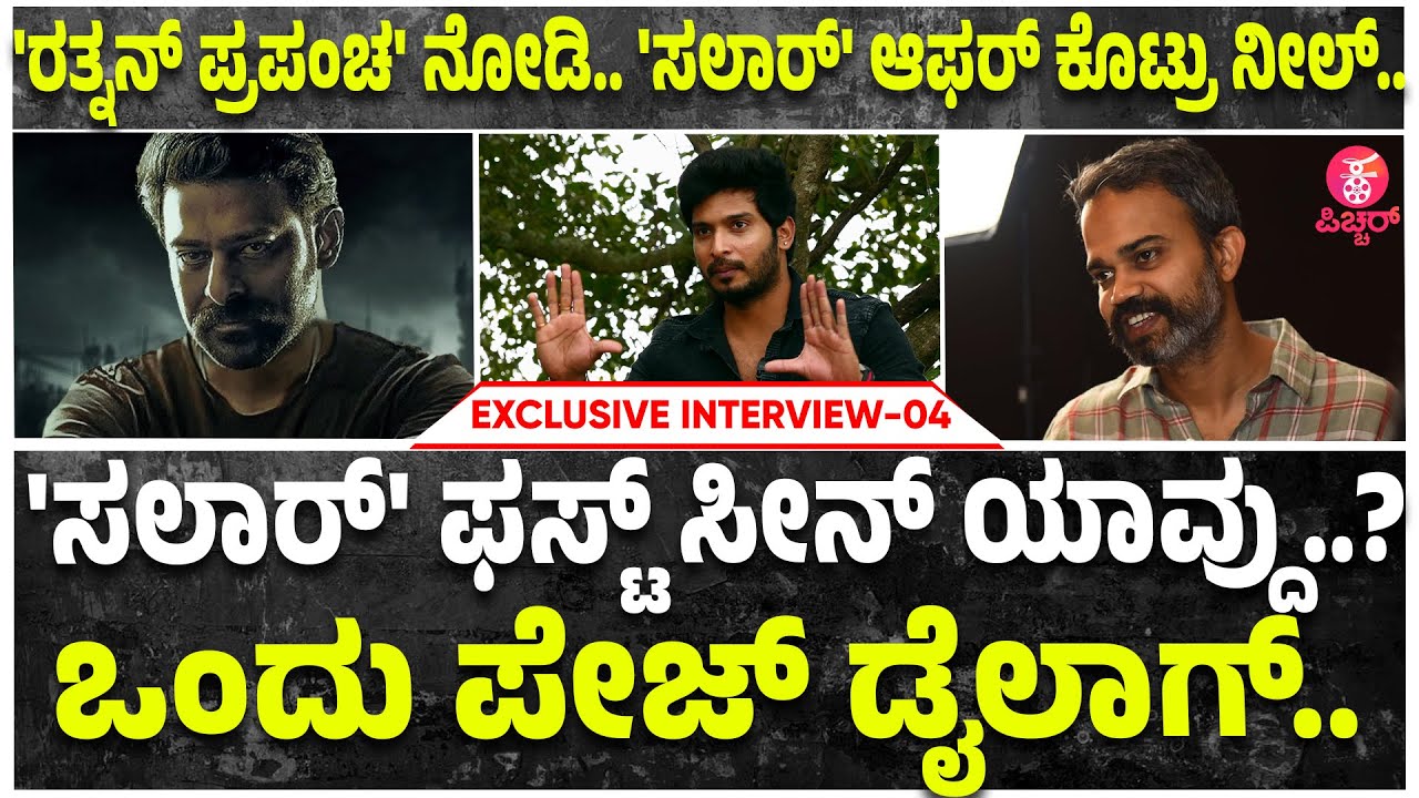 ಪ್ರತಿ ಸೀನ್ ಆದ್ಮೇಲೆ ತಬ್ಬಿಕೊಳ್ತಿದ್ರು ಪ್ರಶಾಂತ್ ನೀಲ್ | Pramod | Kajal ...