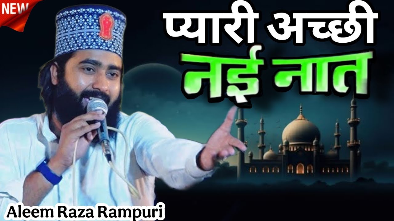 स्पेशल नाते पाक Beautifull Naat Sharif Aleem Raza Rampuri New Naat Alim ...