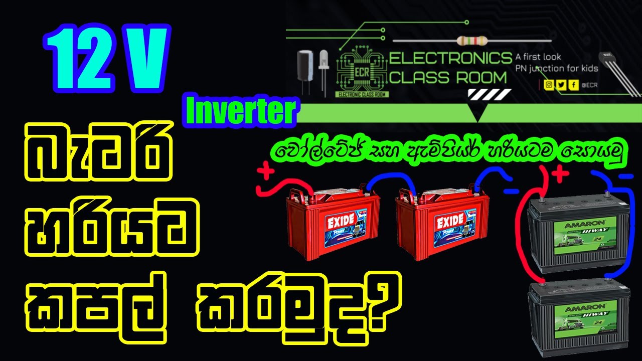 How to connect 12V battery in Series & Parallel | බැටරි ශ්‍රේණිගතව හා ...