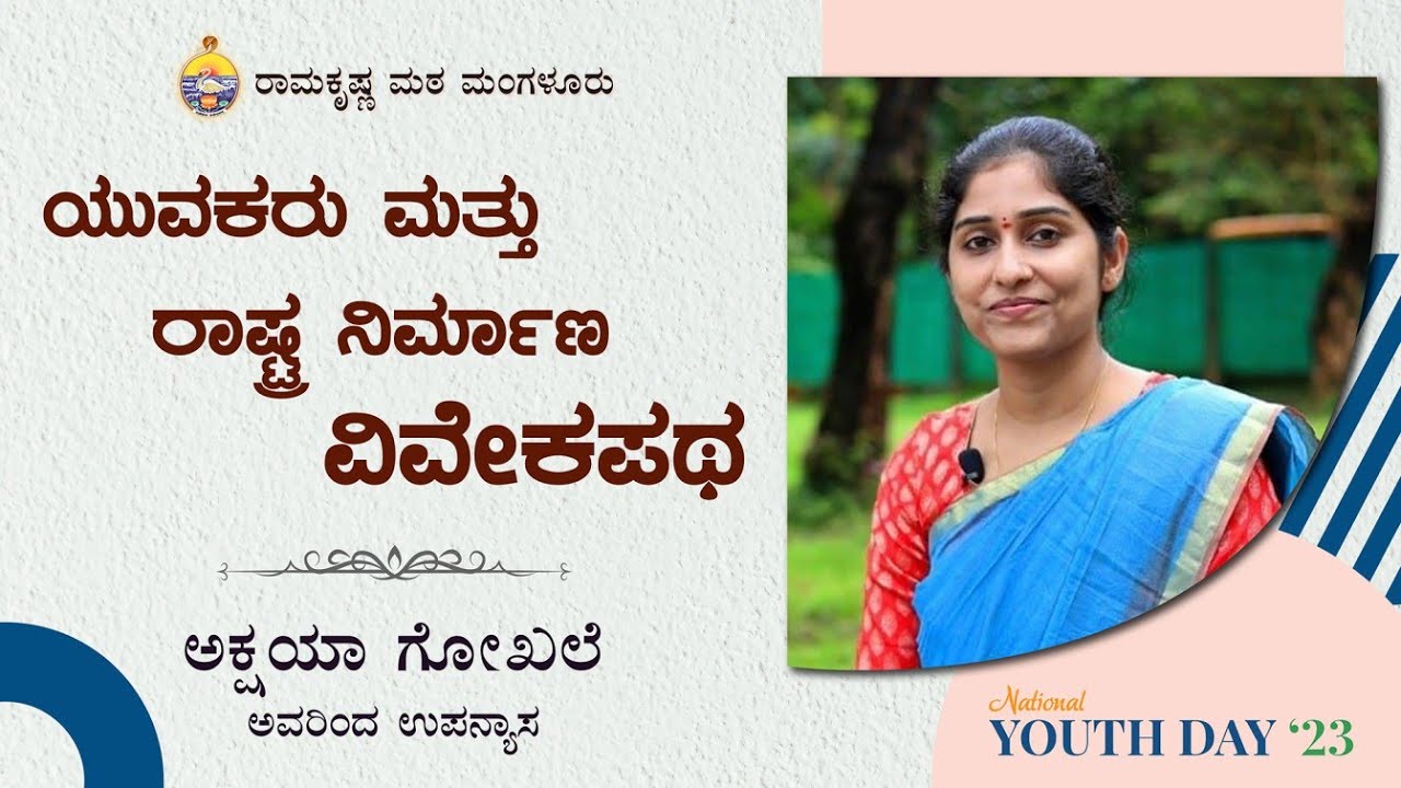 ಯುವಕರು ಮತ್ತು ರಾಷ್ಟ್ರನಿರ್ಮಾಣ : ವಿವೇಕಪಥ - ಅಕ್ಷಯಾ ಗೋಖಲೆ ಅವರಿಂದ ಉಪನ್ಯಾಸ Talk by Akshaya Gokhale ...