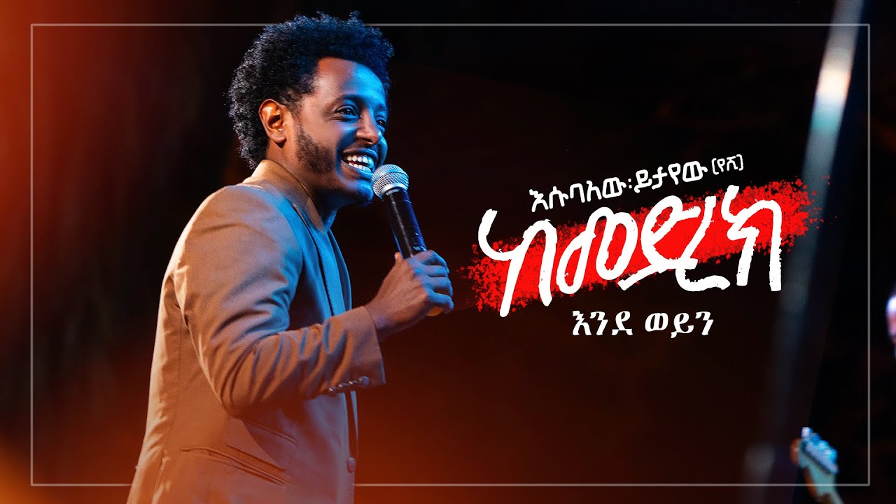 Esubalew Yitayew – Endeweyin 𞥑 እንደ ወይን - Ethiopian Music 2024 (Live ...