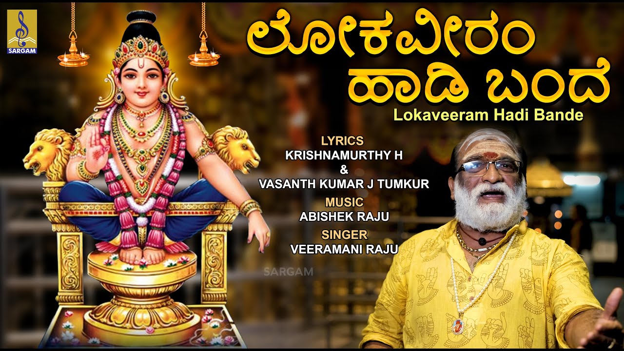ಲೋಕವೀರಂ ಹಾಡಿ ಬಂದೆ | Latest Ayyappa Devotional Song | Veeramani Raju ...